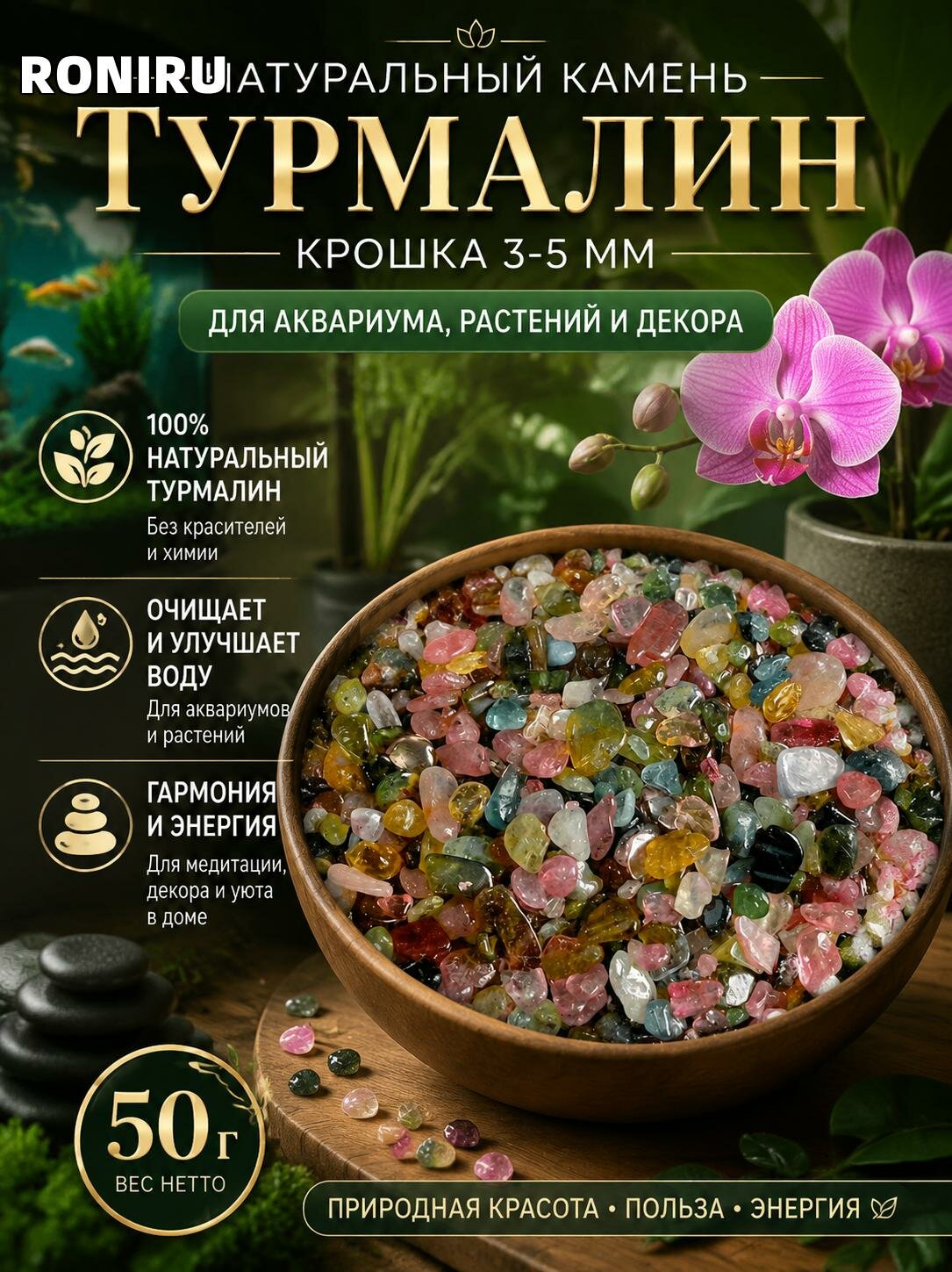 Турмалиновая крошка 3-5 мм для аквариума, растений и декора, натуральный камень 50 г для медитации и орхидей