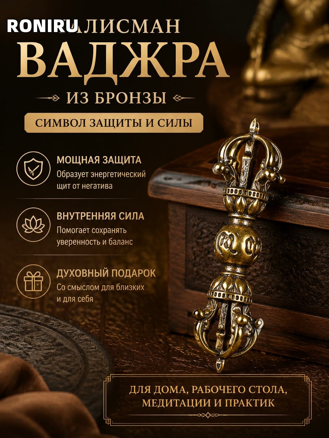 Талисман Ваджра бронза — оберег и декоративный аксессуар для дома и рабочего стола, символ защиты и силы — подарок