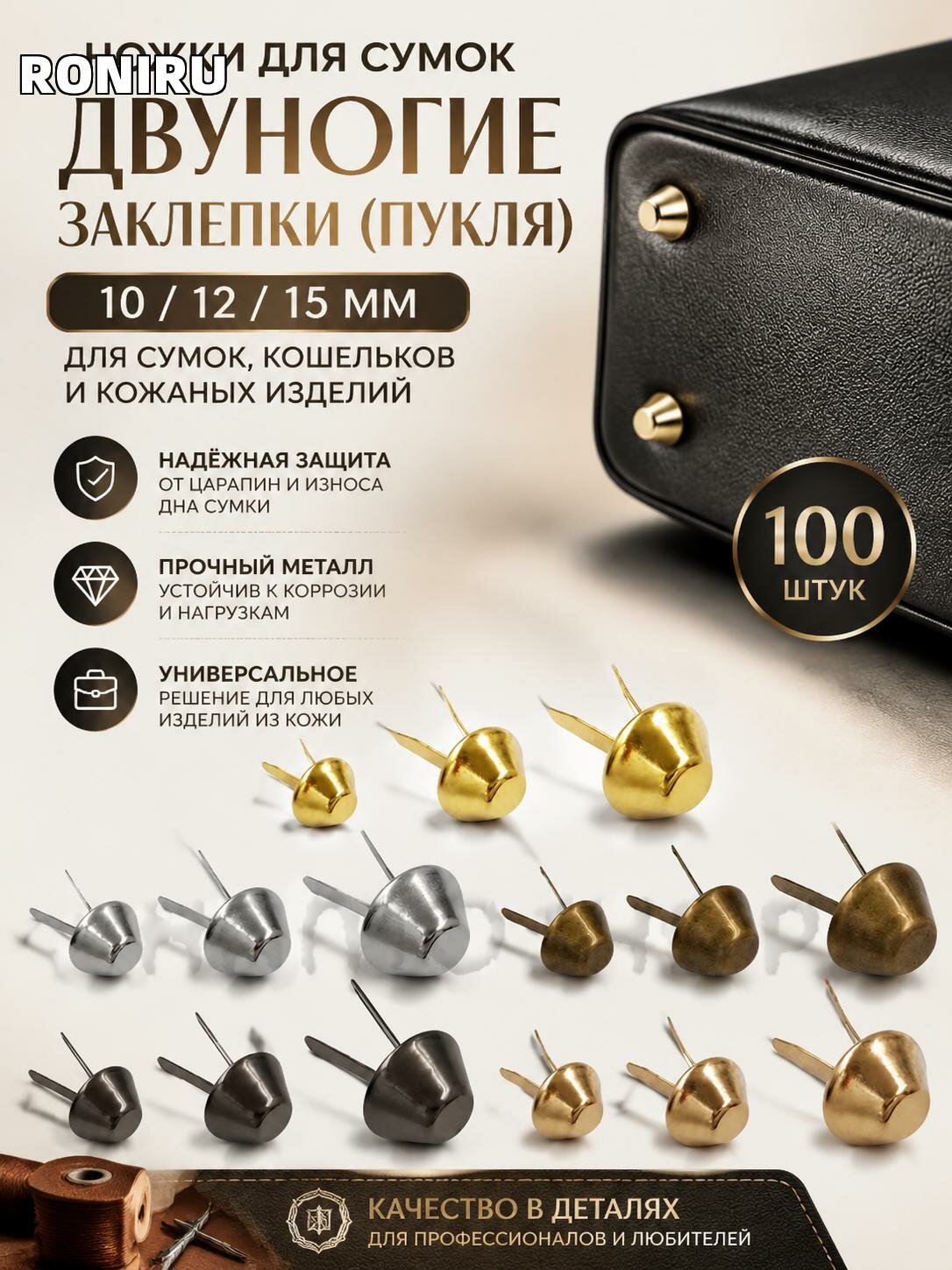 Ножки для сумок 10/12/15 мм — двуногие заклепки (пукля) для сумок, кошельков и кожаных изделий, 100 шт, металл