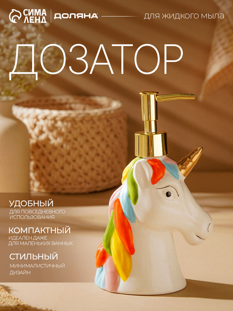 Дозатор для жидкого мыла Доляна «Единорог», 300 мл, цвет белый