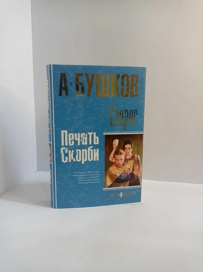 Сварог. Печать скорби