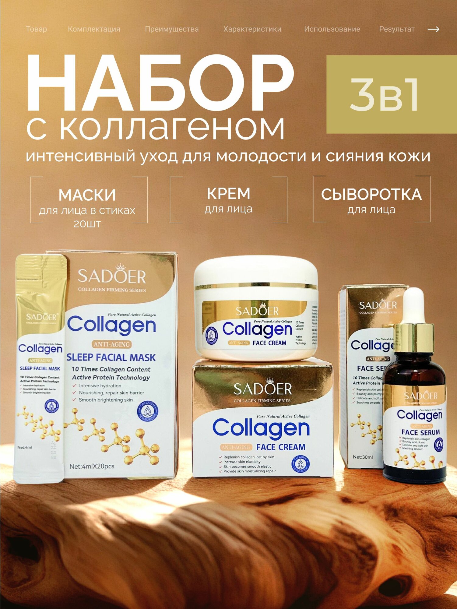 Набор уходовой косметики 3в1 крем для лица антивозрастной 50гр маска 20шт сыворотка для лица 30мл SADOER