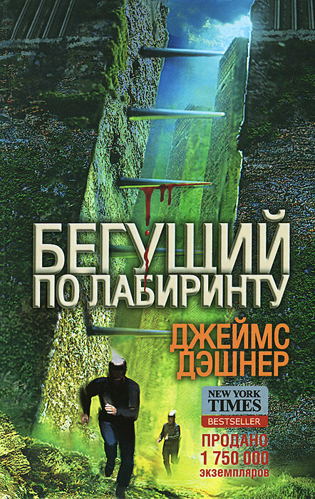Бегущий по Лабиринту Дэшнер Джеймс