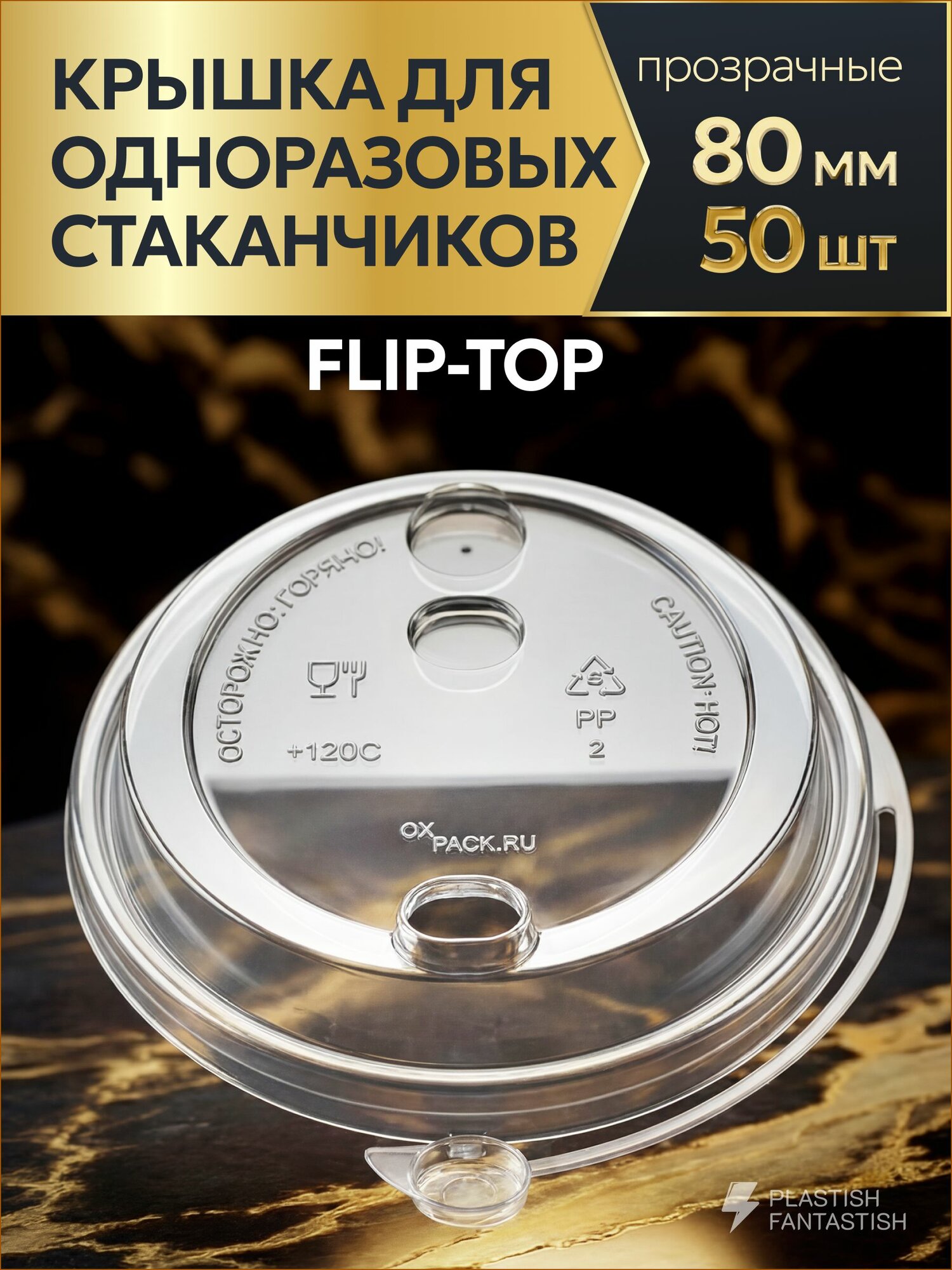 Крышки для стаканов 250 мл, 80 мм, 50 шт, прозрачные, flip top крышки для стаканов колпачки дрипки крышки с откидной крышкой
