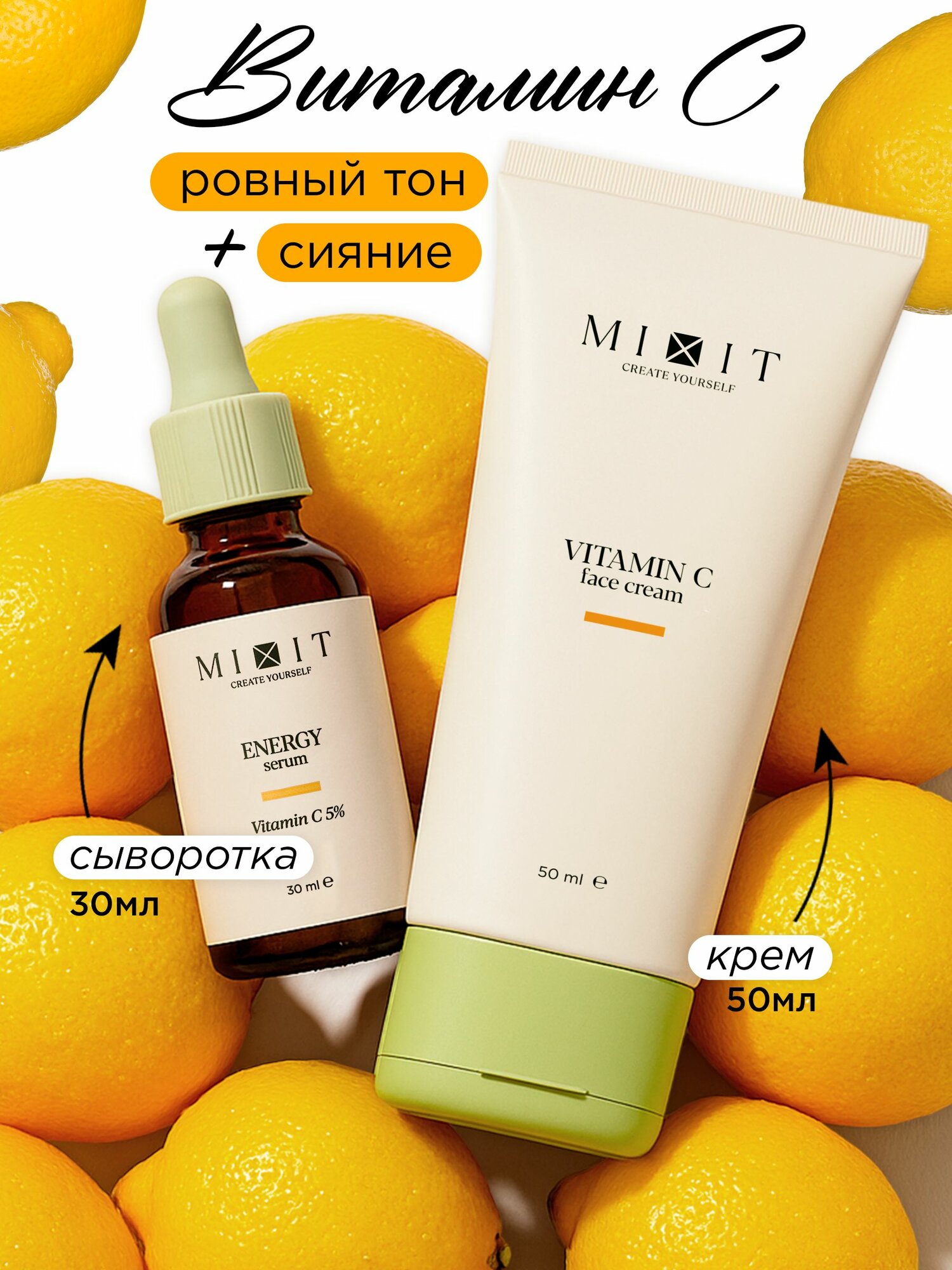 MIXIT Набор Крем для лица увлажняющий с витамином С и Сыворотка для лица увлажняющая с витамином С, 50мл и 30мл миксит