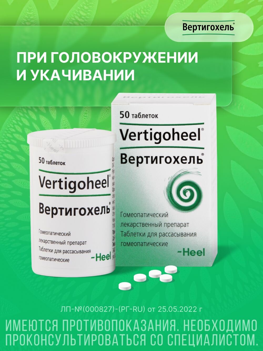 Вертигохель, таблетки, 50 шт.