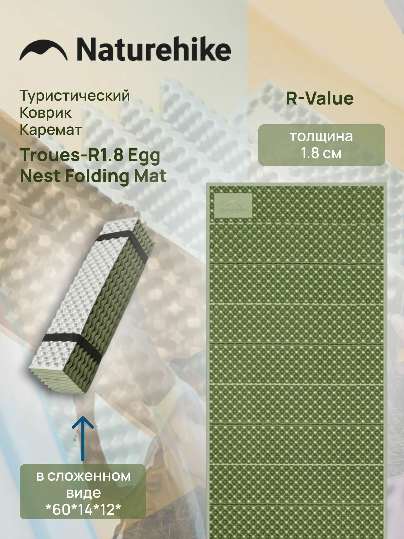 Коврик Каремат Naturehike Troues-R1.8 Egg Nest Folding Mat Single Green