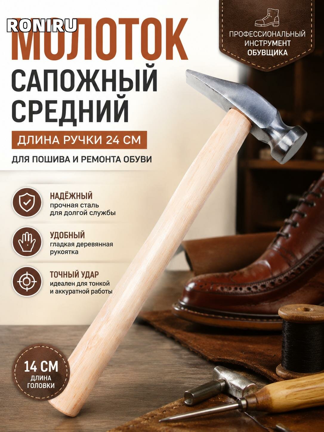 Молоток сапожный для пошива и ремонта обуви, средний, длина ручки 24 см — универсальный инструмент обувщика, 14 см