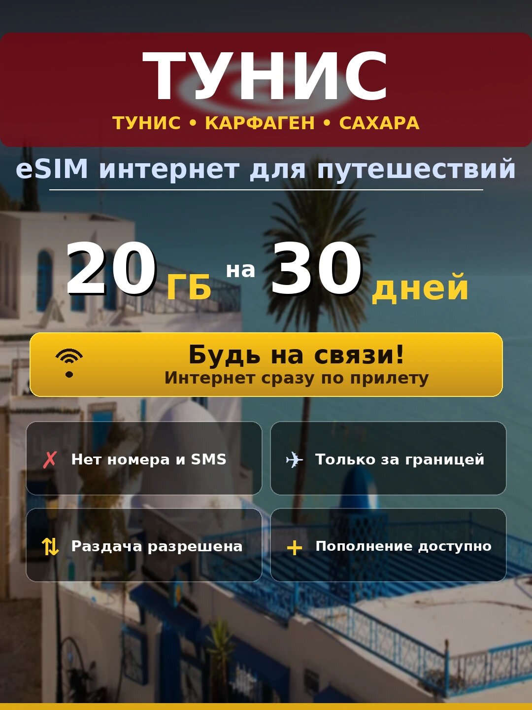 ESIM Тунис — мобильный интернет 20 ГБ на 30 дней | виртуальная SIM-карта для путешествий