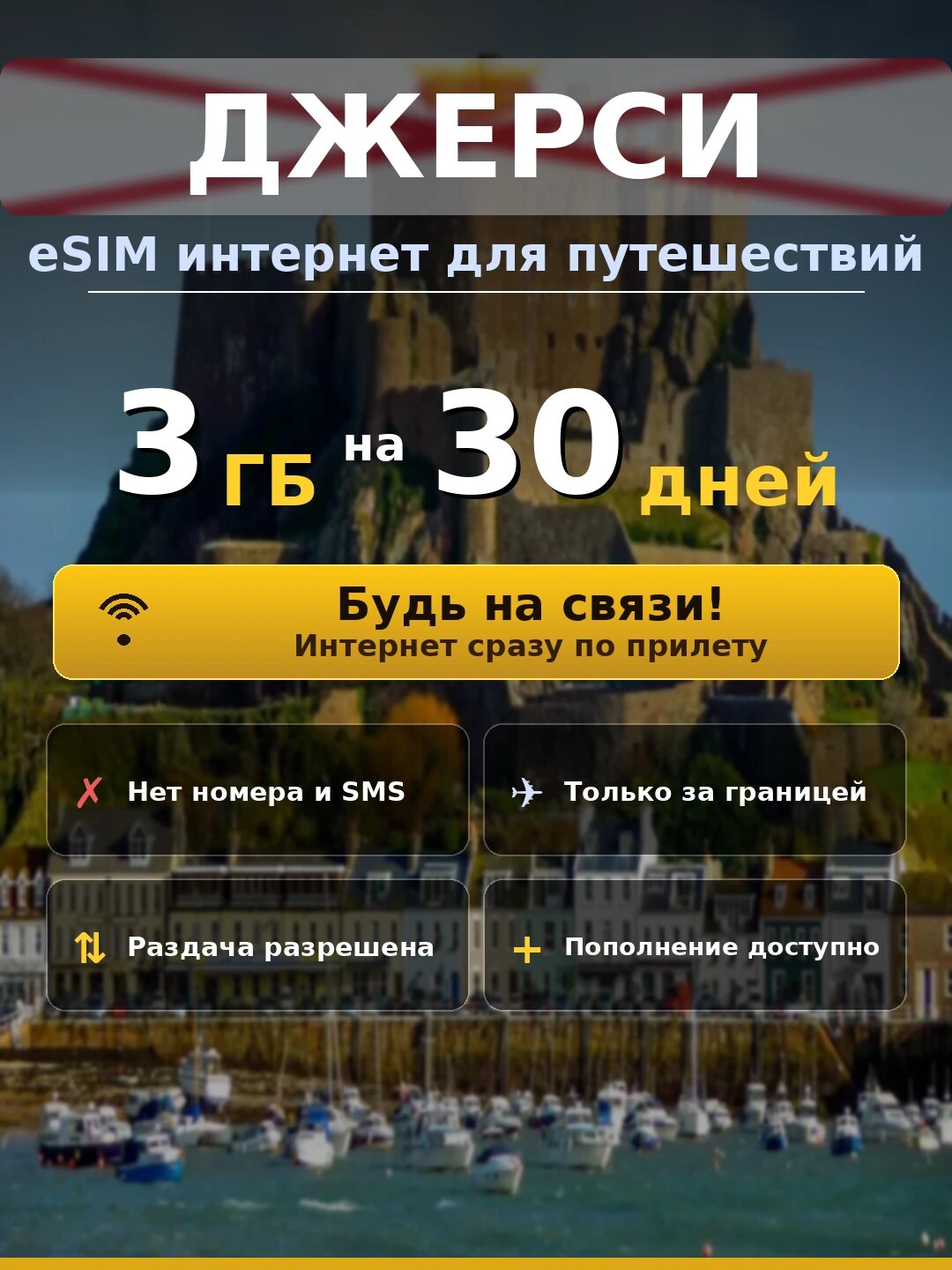 ESIM Джерси — мобильный интернет 3 ГБ на 30 дней | виртуальная SIM-карта для путешествий