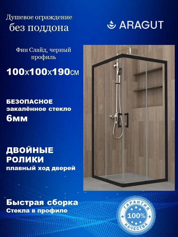 Душевой уголок ARAGUT Фин Слайд 100х100 профиль черный