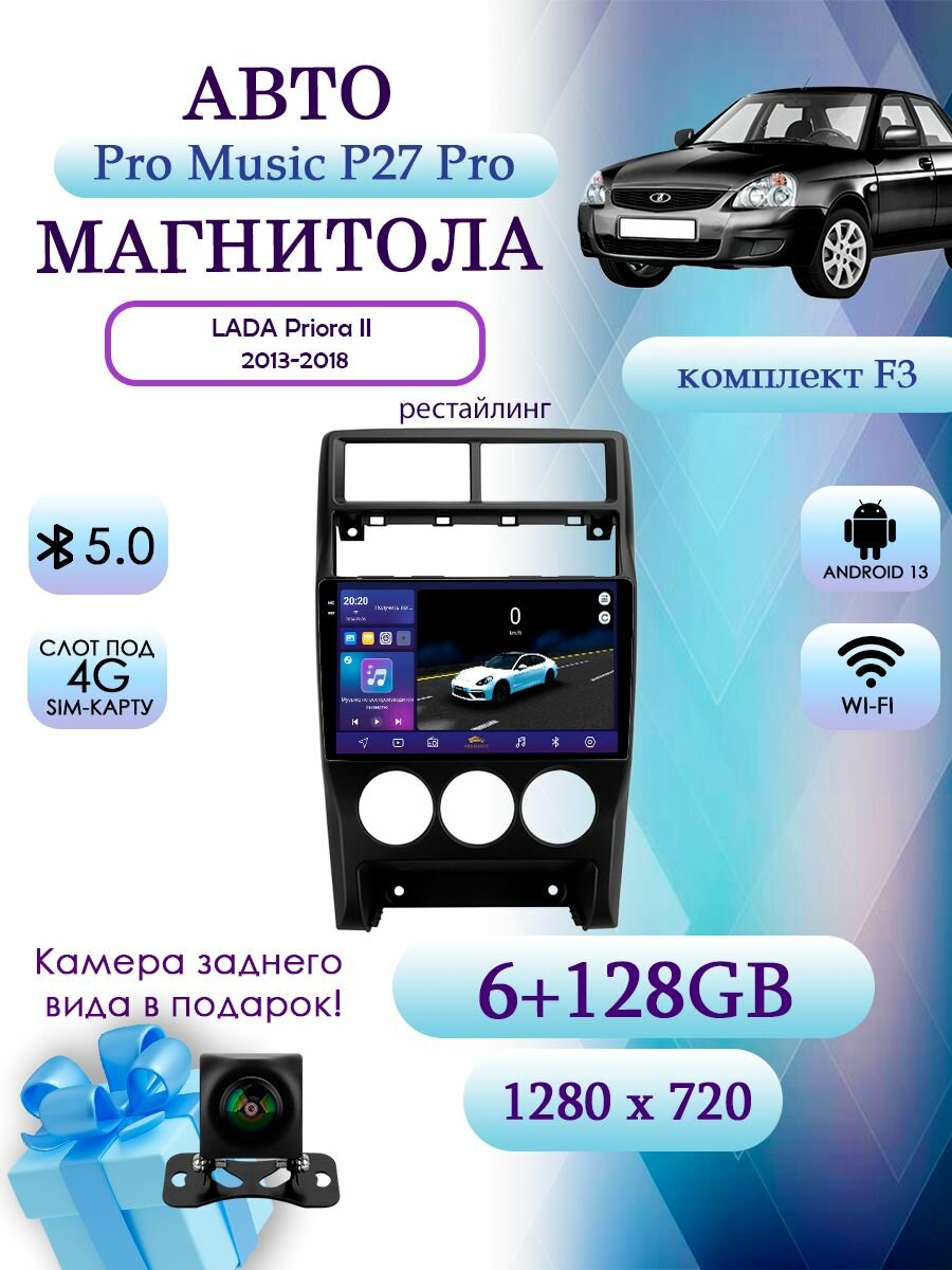 Штатная магнитола ProMusic P27 PRO 6+128GB LADA Priora Restyling Black/лада Приора Черная магнитола Android 13/2din головное устройство мультимедиа