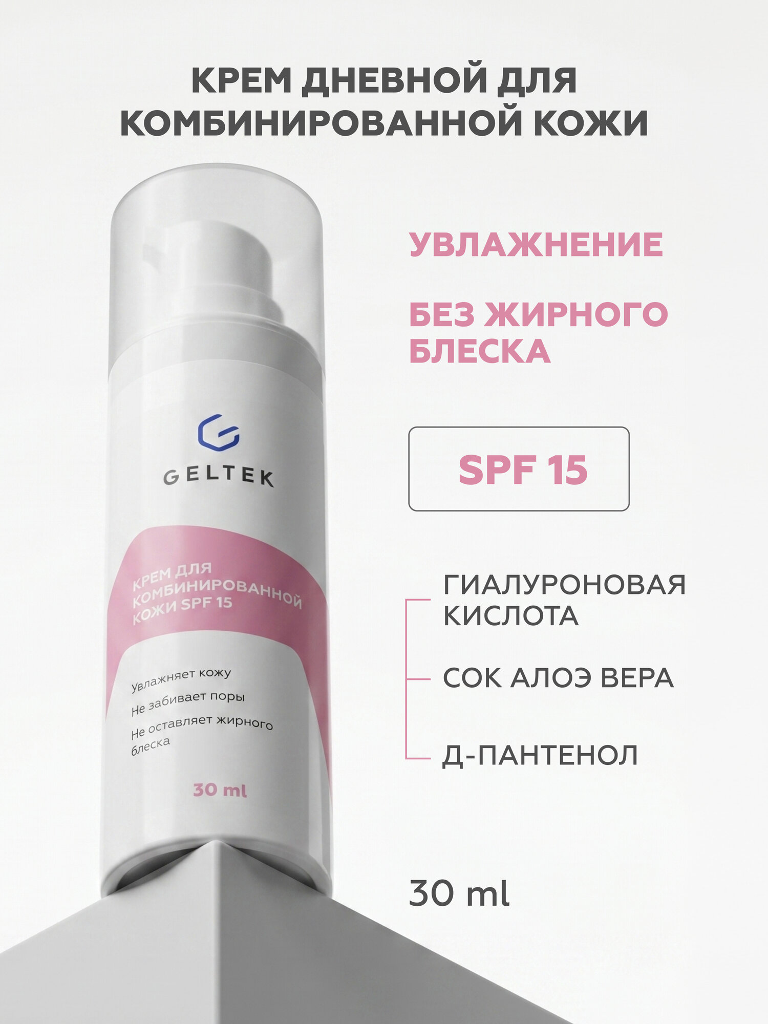 Гельтек Дневной увлажняющий крем для комбинированной кожи с SPF 15, 30 мл