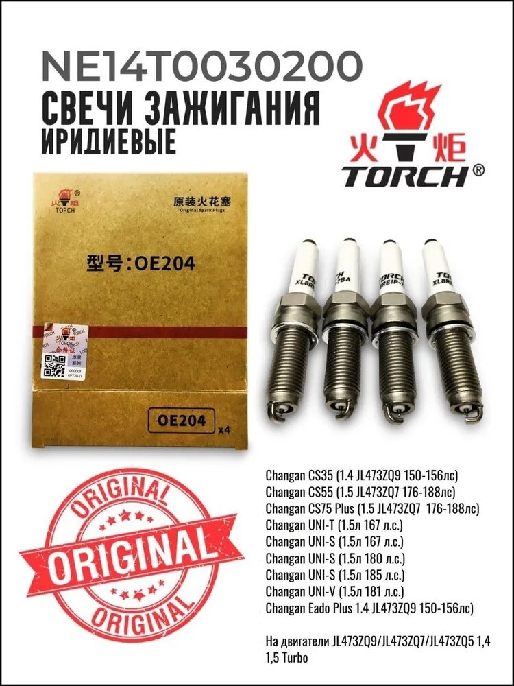 Свеча зажигания Torch NE14T0030200 (NE14T003-0200) Иридий, 4 шт.