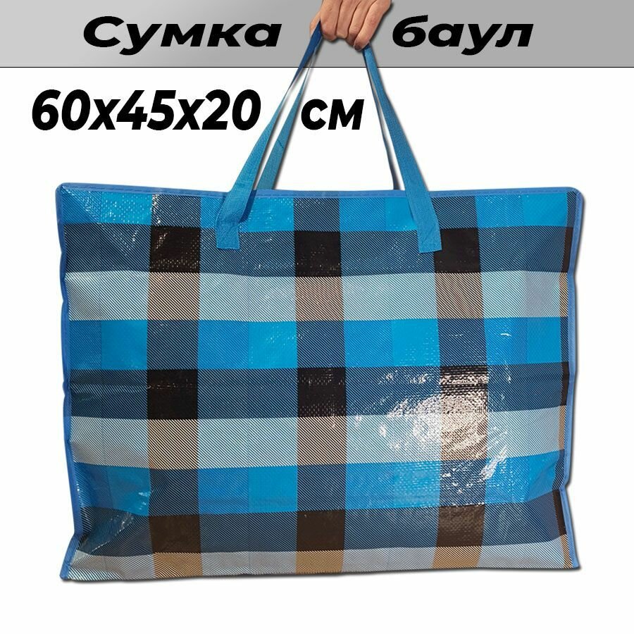 Сумка клетчатая для перезда 604520 см, тканевые ручки, полипропилен сумка клетчатая сумка для переезда хозяйственная сумка полипропиленовая