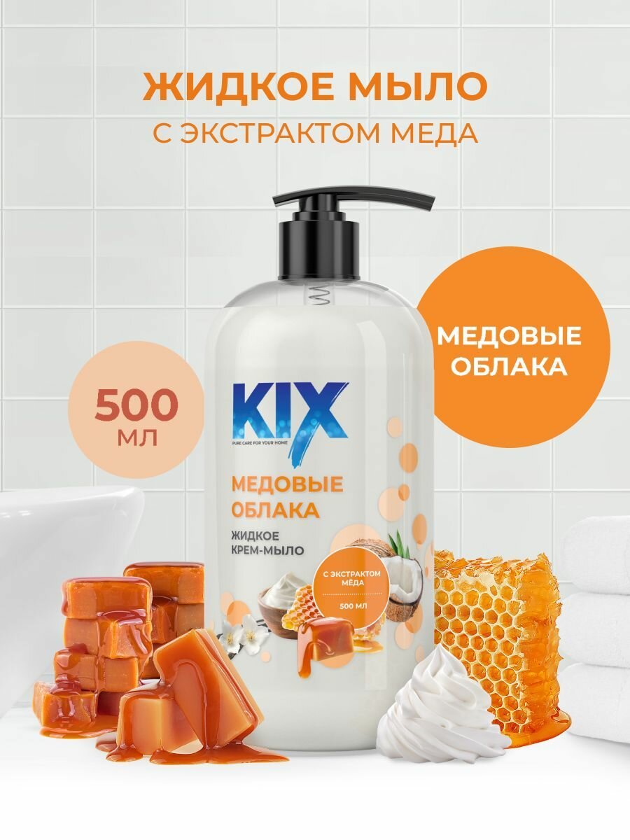 Жидкое крем-мыло Медовые облака, флакон с дозатором, 500 мл жидкое мыло крем-мыло мыло с дозатором