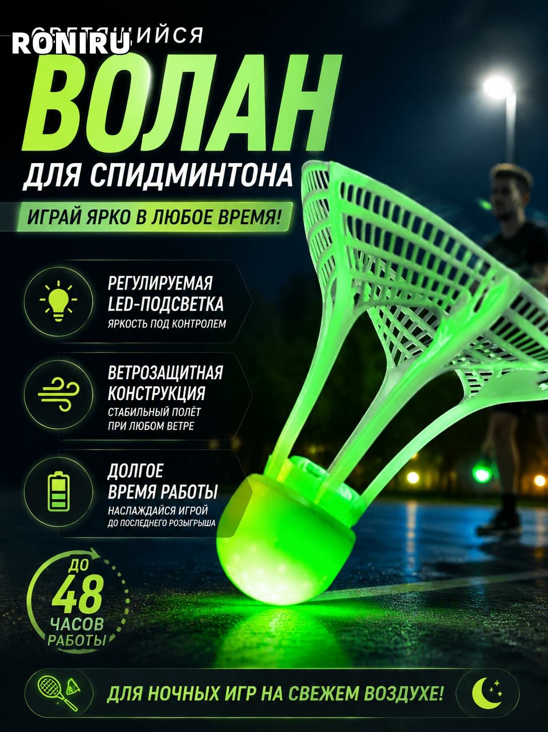 Светящийся волан для спидминтона с регулируемой LED-подсветкой и ветрозащитой для ночных игр на свежем воздухе