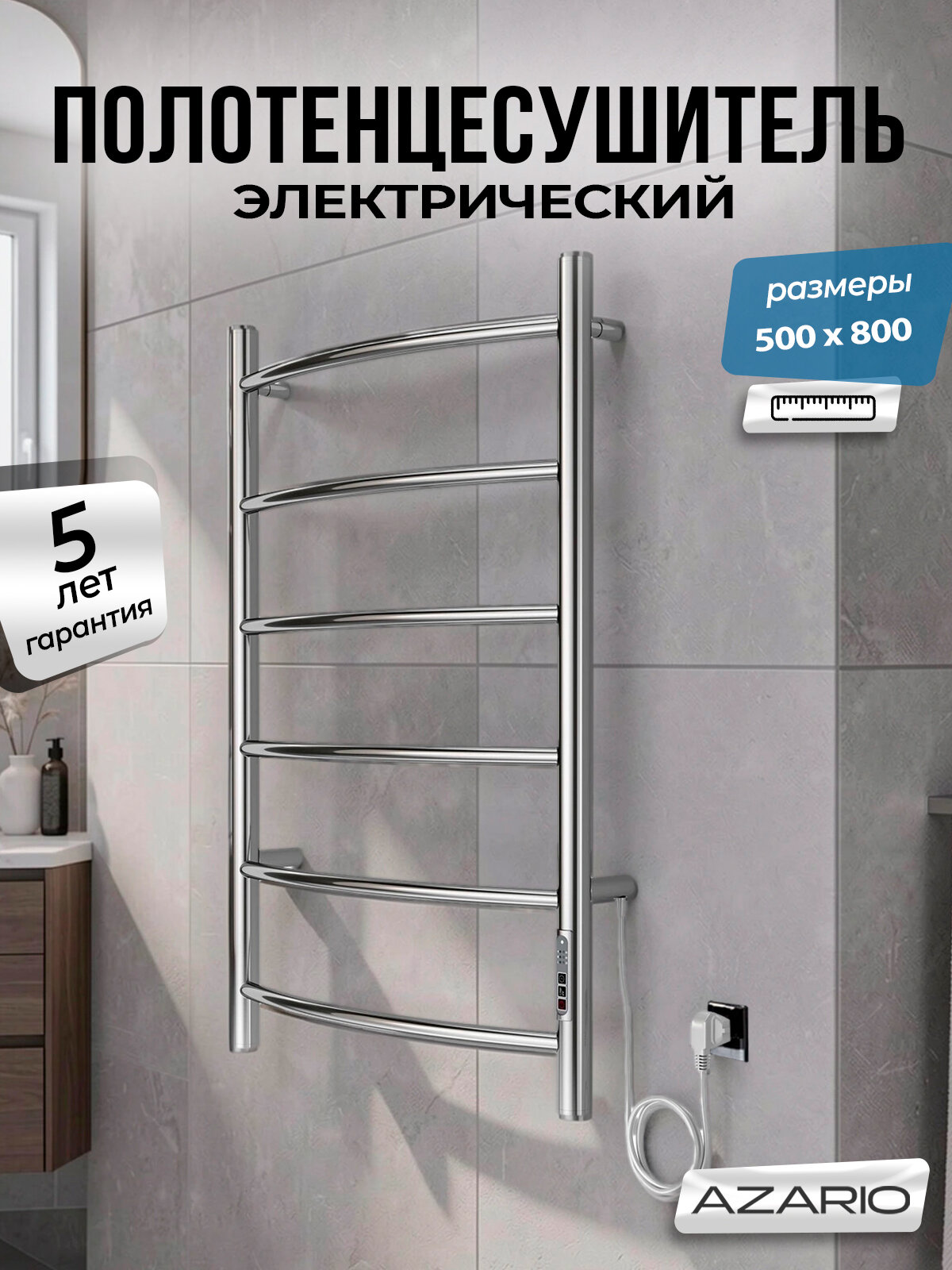 Полотенцесушитель электрический Azario VERONA 500/800 (AZ04858)