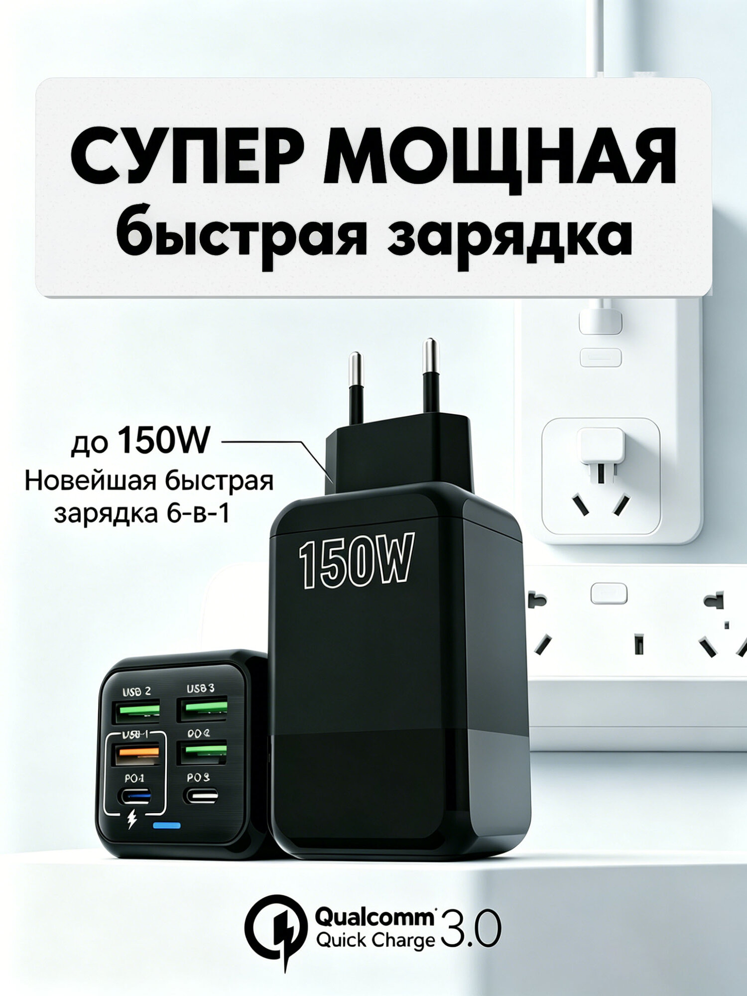 Быстрая зарядка 150W с Qualcomm Quick Charge 3.0 6 в 1 USB Type C блок питания для нескольких устройств