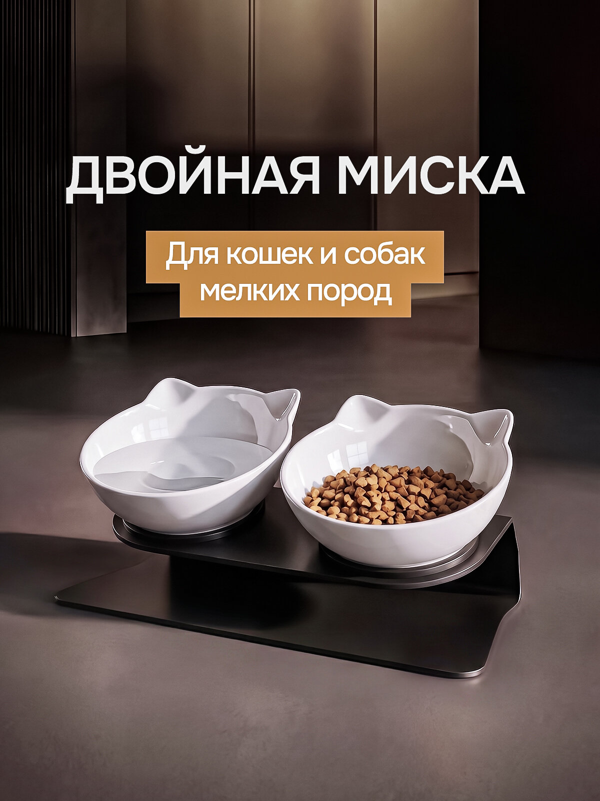 Миска для животных, кошек и собак двойная черная на подставке с наклоном пластиковая с белыми мисками
