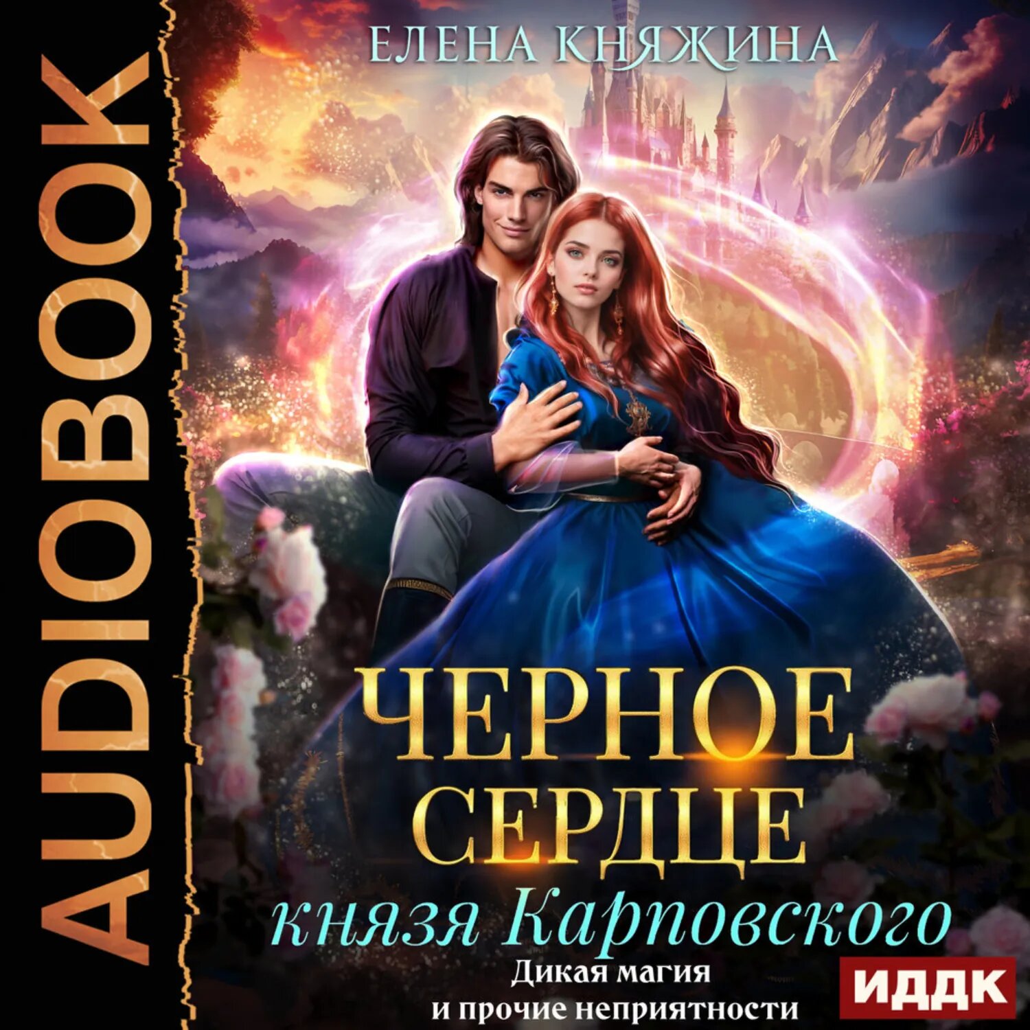 Черное сердце князя Карповского. Дикая магия и прочие неприятности [Аудиокнига]