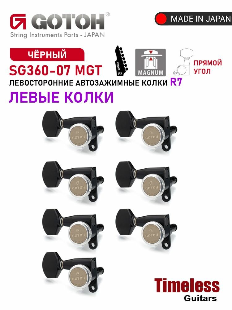Ключи для намотки струн Gotoh SG360-07 MGT, левосторонняя версия для 7-струнной гитары.