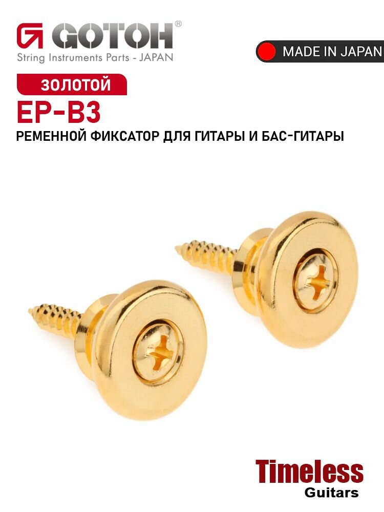 GOTOH EP-B3 гитарный/басовый ременной фиксатор