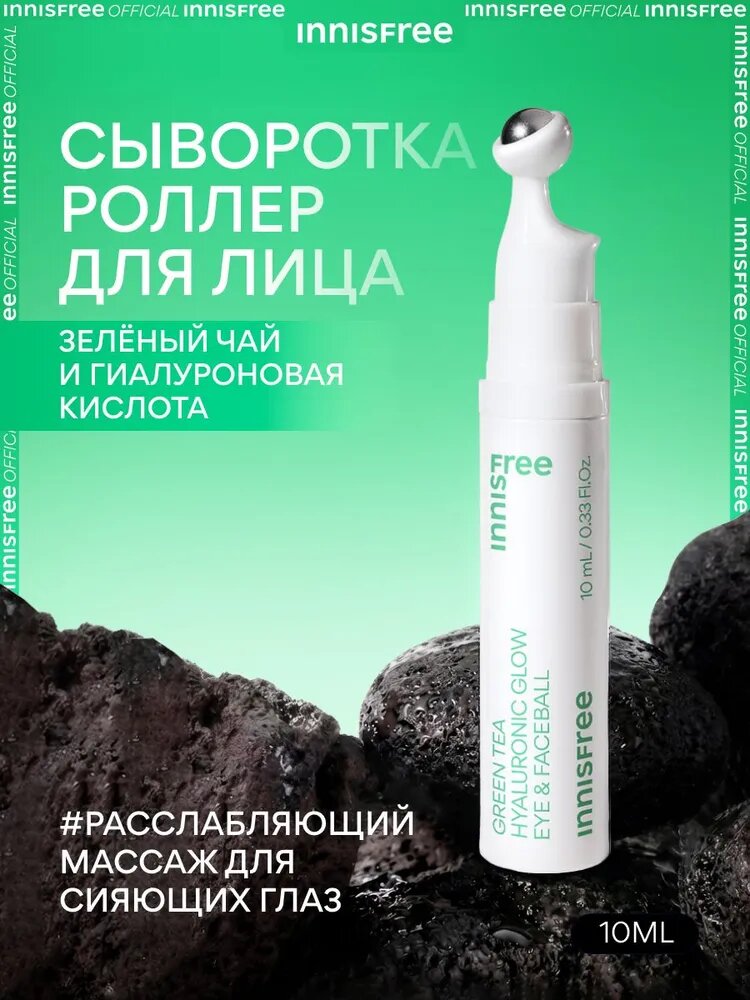 INNISFREE Увлажняющая сыворотка-роллер для кожи вокруг глаз и лица с экстрактом зеленого чая и гиалуроновой кислотой для сияния кожи (10мл)