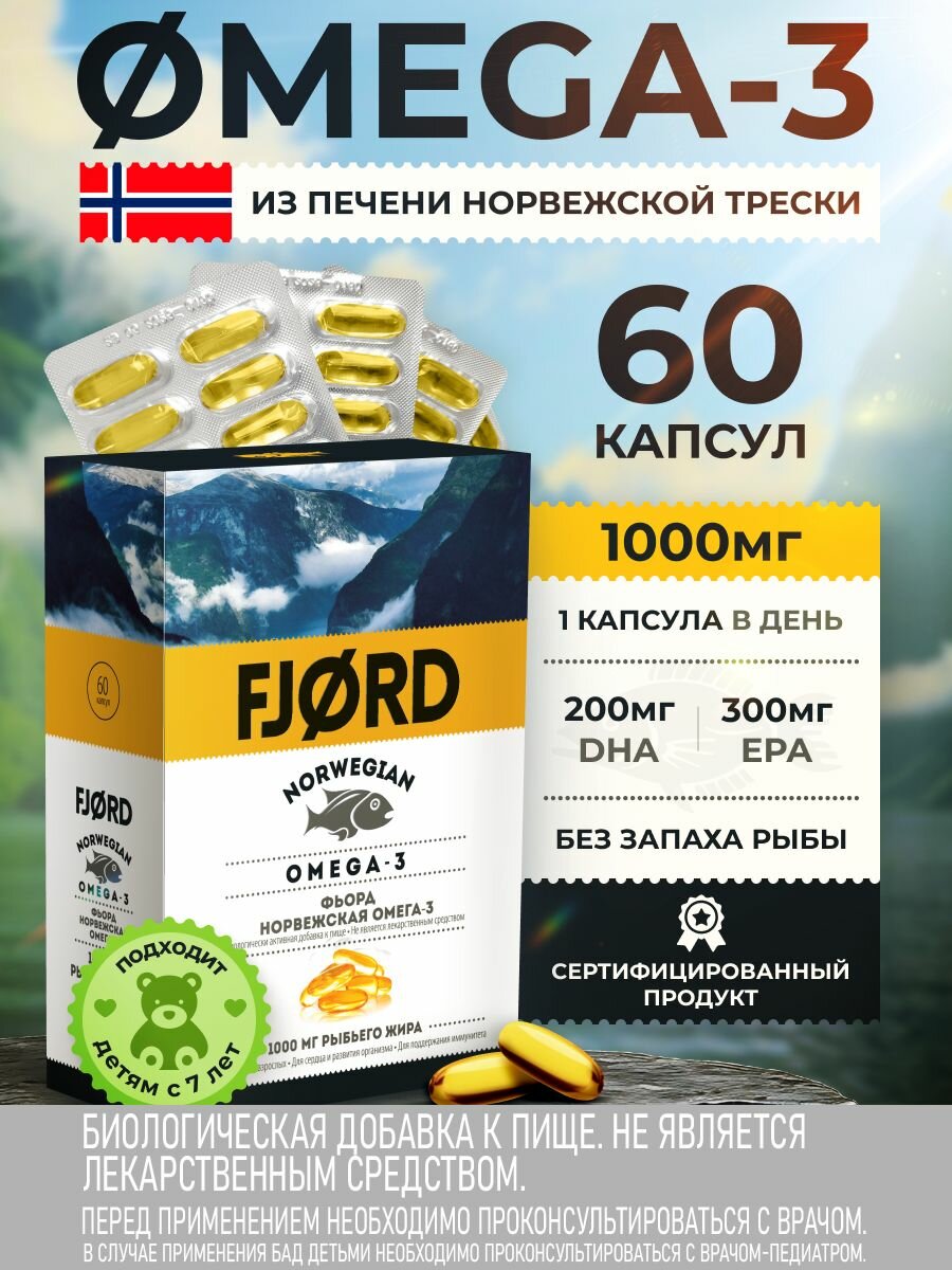 Омега-3 Норвежская, 1000 мг, 60 капсул, Витаминный комплекс Омега-3 норвежские капсулы