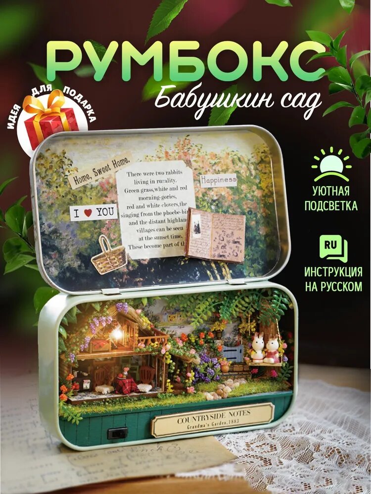 Румбокс. Интерьерный конструктор "Бабушкин сад". Домик в шкатулке / Деревенский сад. Подарок на новый год