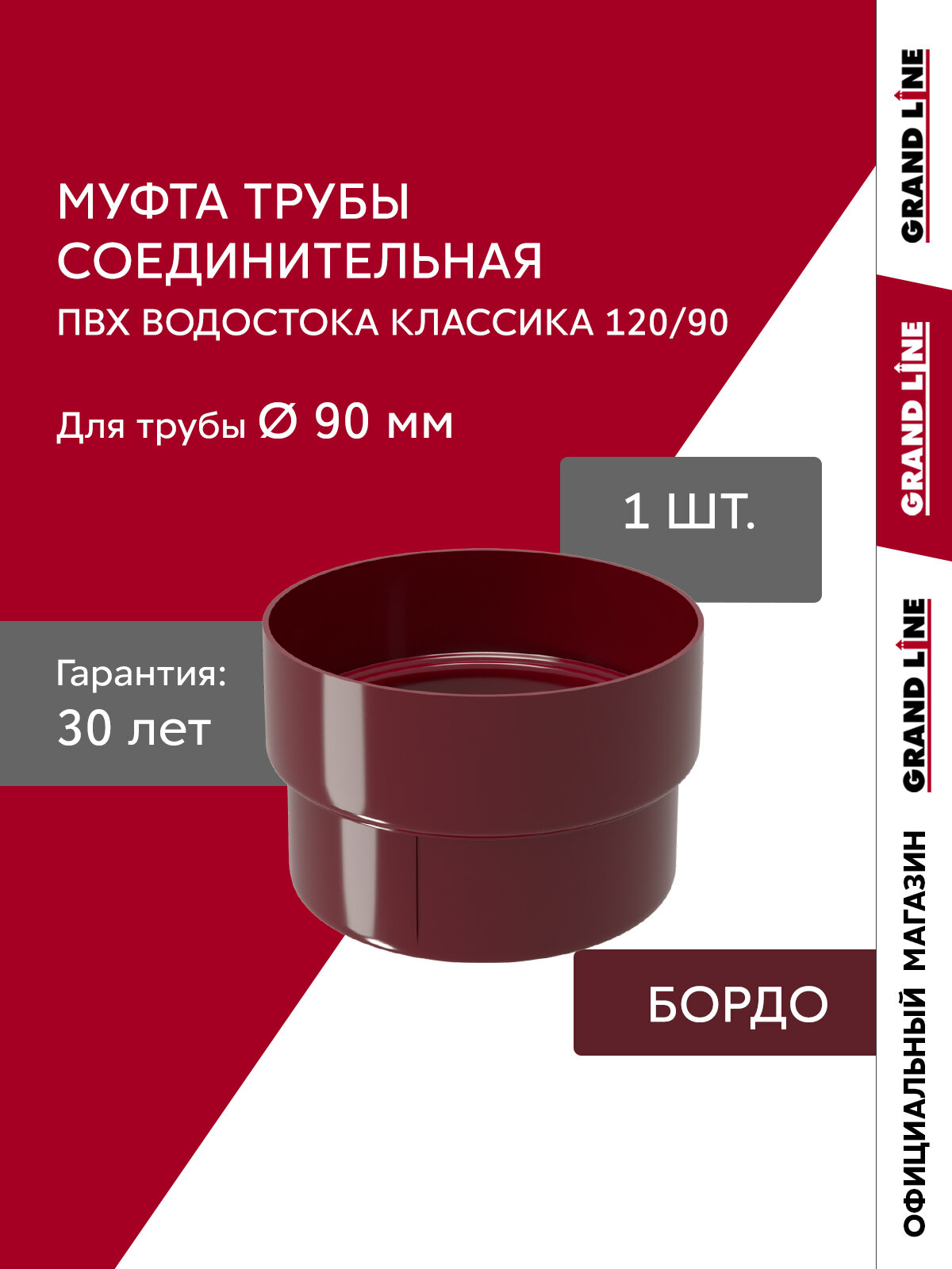 Муфта трубы водостока соединительная ПВХ Grand Line Классика бордо (RAL 3005)