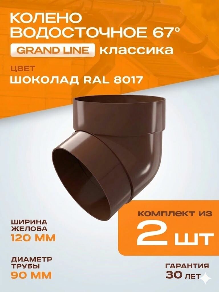 Колено трубы водосточной 67 градусов Grand Line ПВХ для водостока,90 мм, Гранд Лайн шоколадный RAL8017 (2 шт)