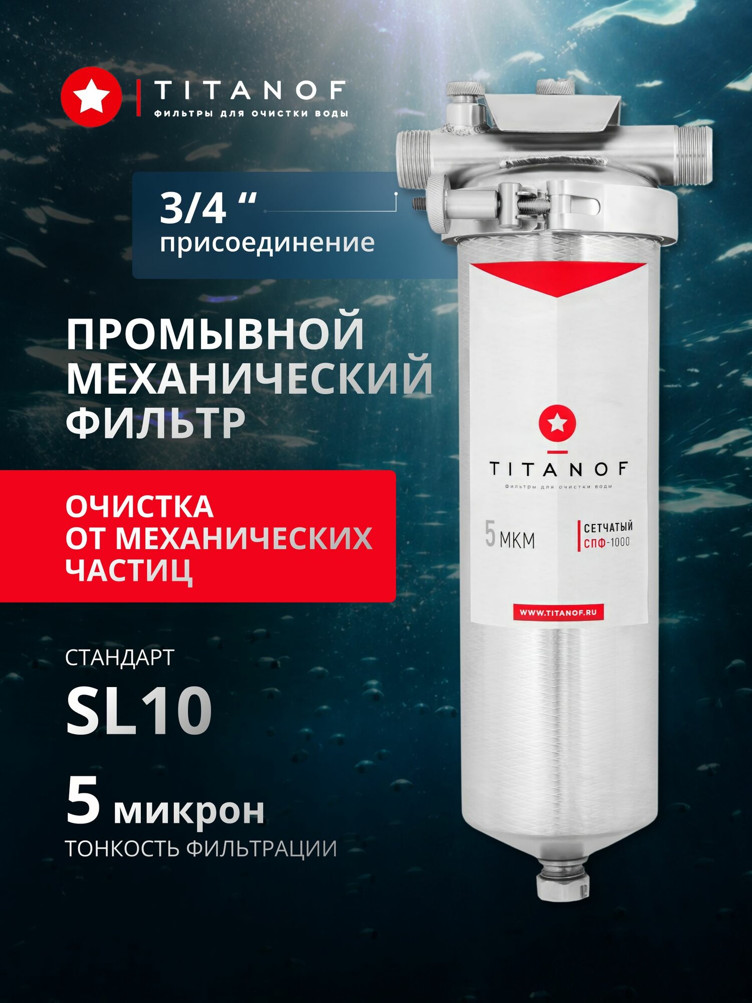 Фильтр механической очистки воды SL10, сетчатый, магистральный, грязевик предварительный TITANOF - СПФ1000 5 микрон (1000 л/ч) для дома, дачи, скважины, квартиры, колодца