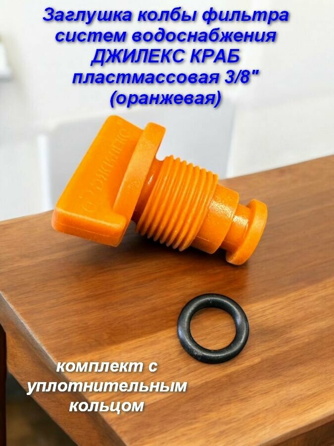 Заглушка колбы фильтра систем водоснабжения ДЖИЛЕКС краб пластмассовая 3/8" (оранжевая)