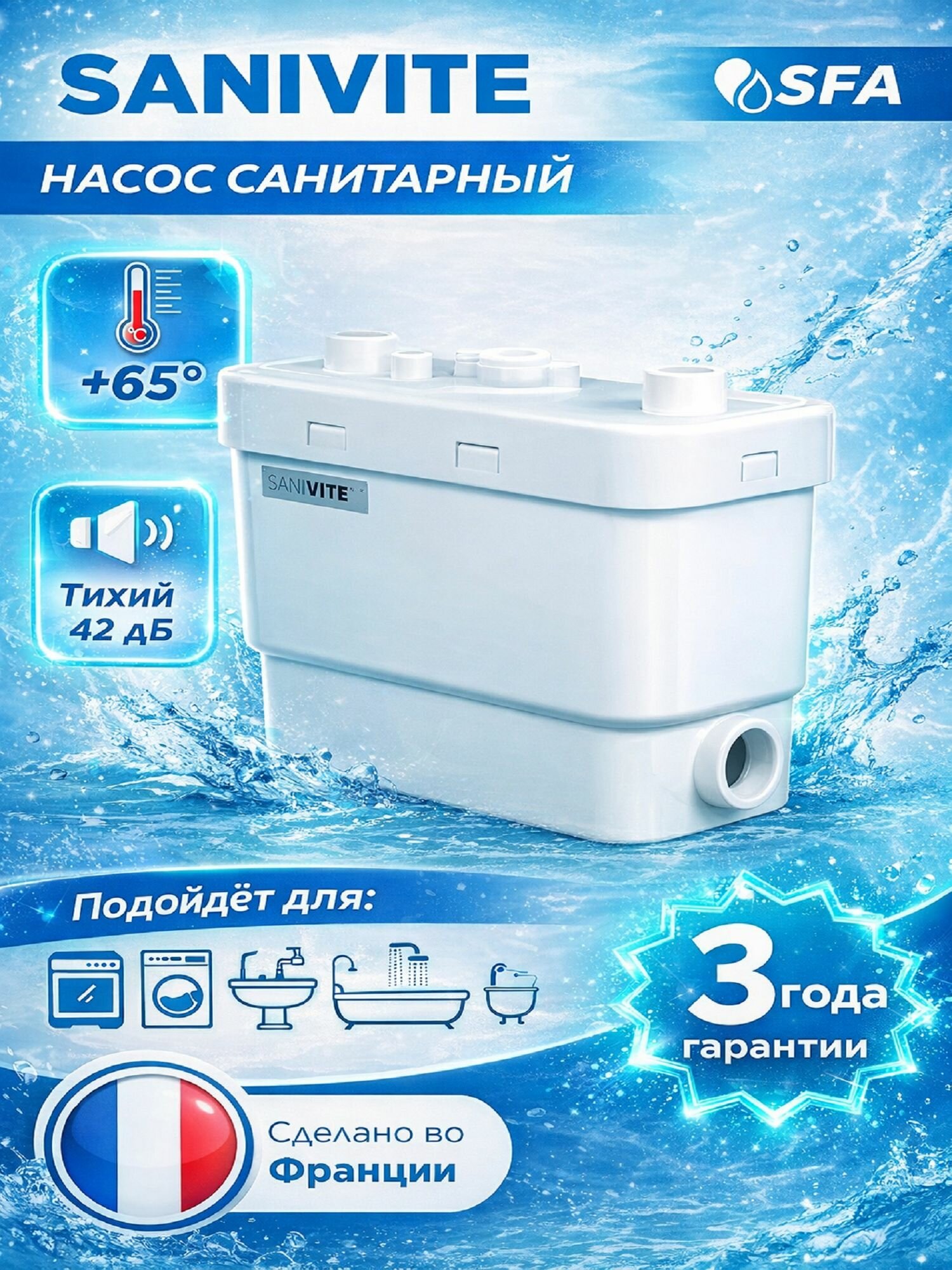 Насос санитарный SANIVITE (посудомоечная/стиральная машина, умывальник, ванна, душ, биде)