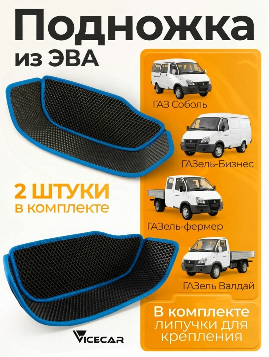 Подножка на Газель Бизнес (Газ Соболь, Газель Фермер, Газель Валдай) / материал EVA (ЭВА)/ подножка из эва на Газель