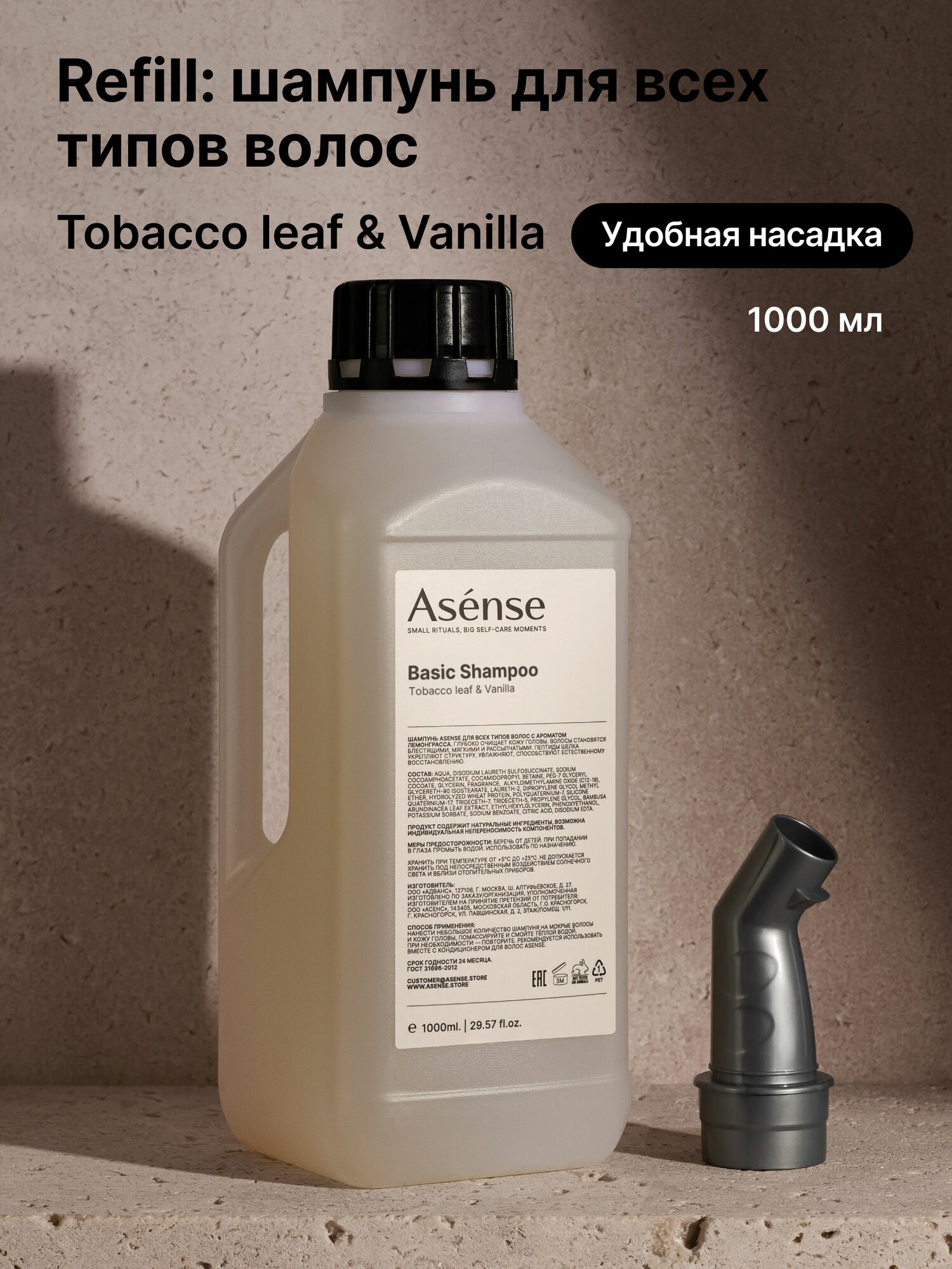 Шампунь бессульфатный ASENSE парфюмированный для всех типов волос аромат табачный лист и ваниль 1000 мл.
