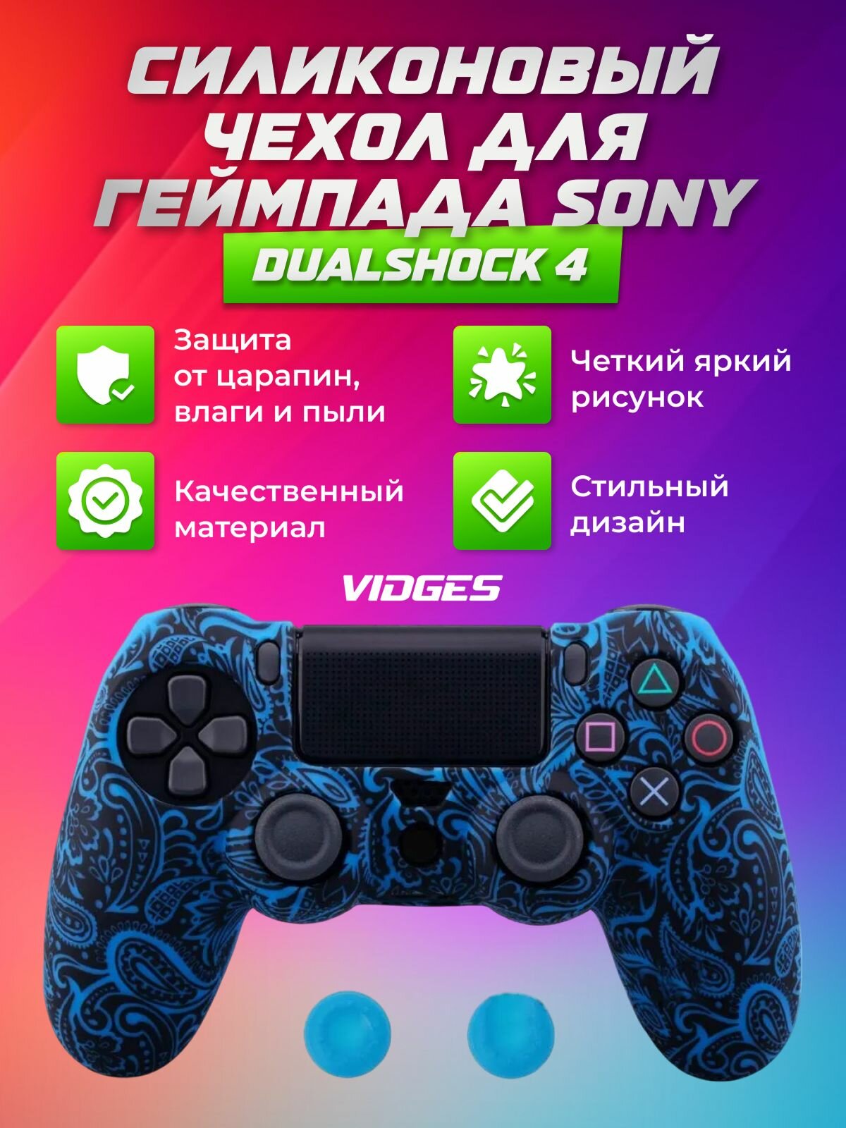 Силиконовый чехол VIDGES для геймпада Sony DualShock 4