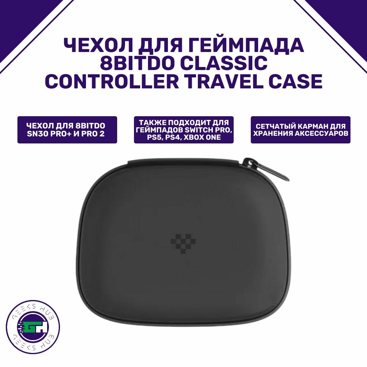 Чехол для геймпада 8BitDo Classic Controller Travel Case
