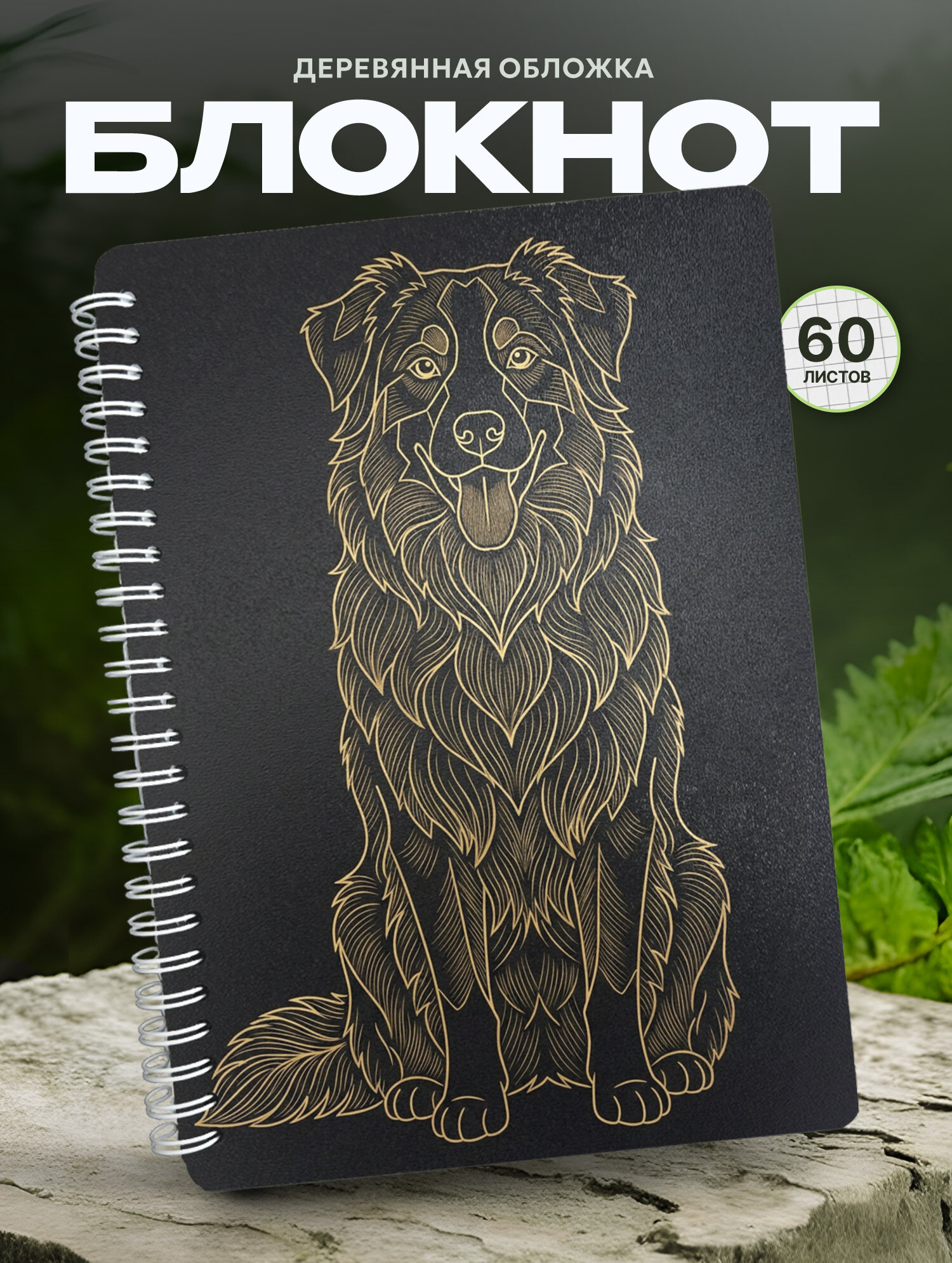 Блокнот Wood-book "aвстралийская овчарка", A5, твердая обложка, лхдф