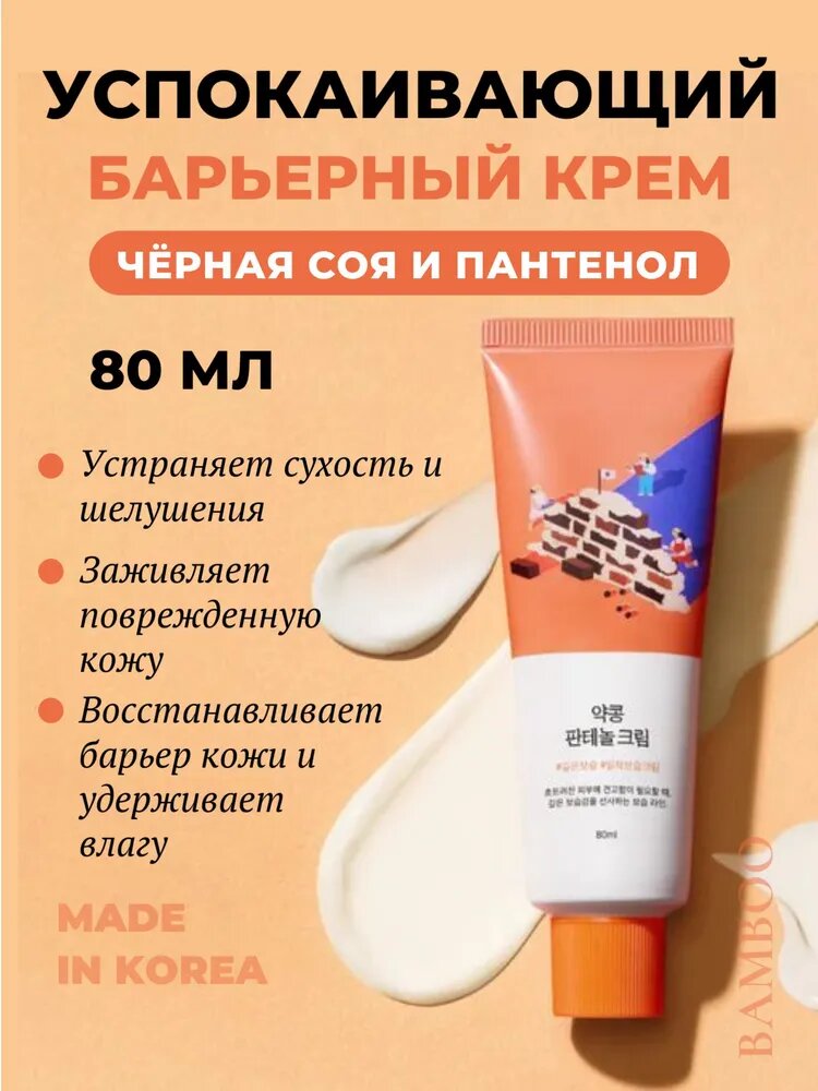 Round Lab Успокаивающий барьерный крем с чёрной соей и пантенолом Soybean Panthenol Cream, 80 мл