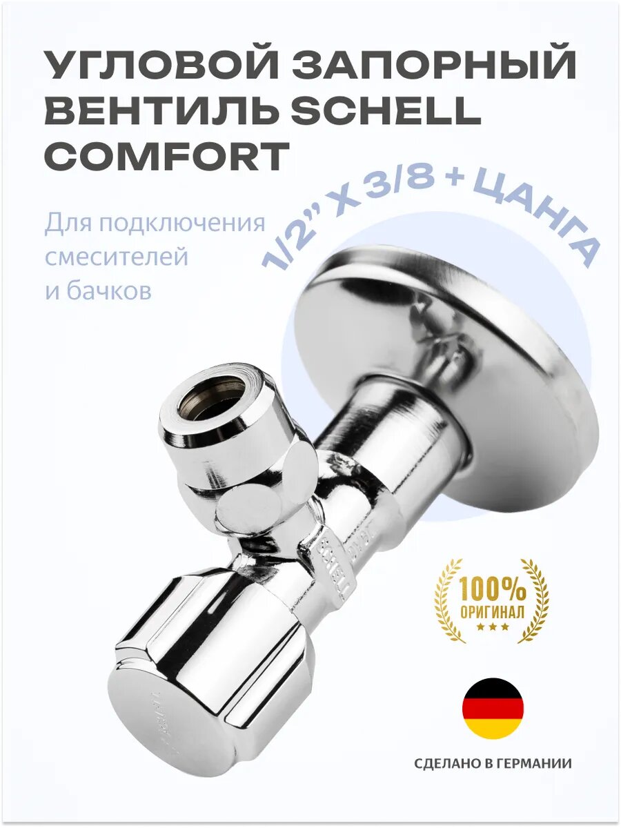 Вентиль угловой Schell Comfort 1/2"x3/8" с цангой
