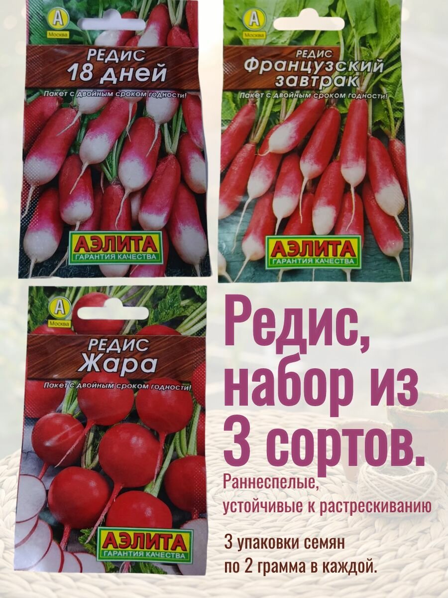 Семена Редис, скороспелый набор 3 упаковки 18 дней, Французский завтрак, Жара скороспелый редис семена редиса набор для выращивания