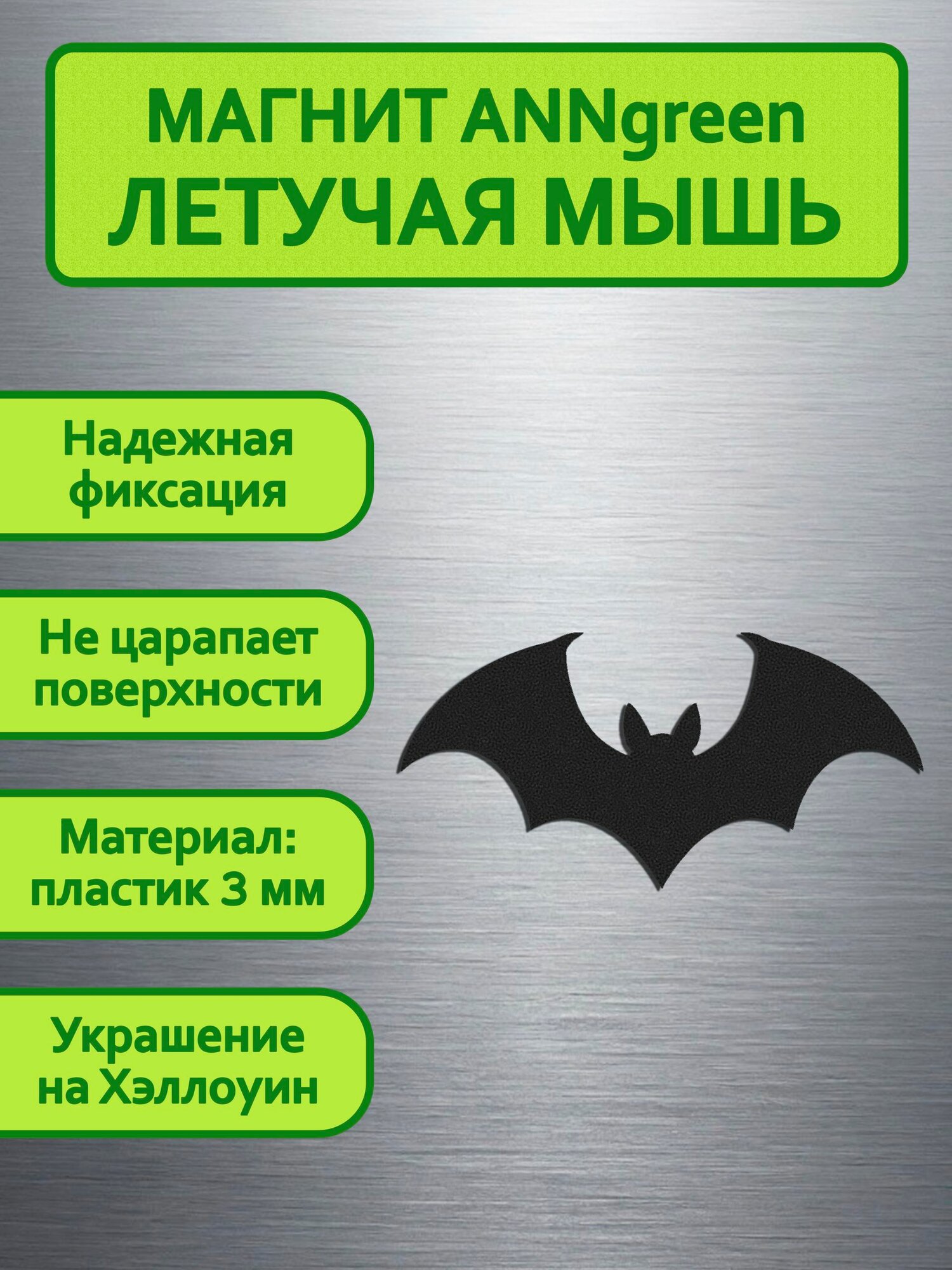 Магнит "Летучая мышь"