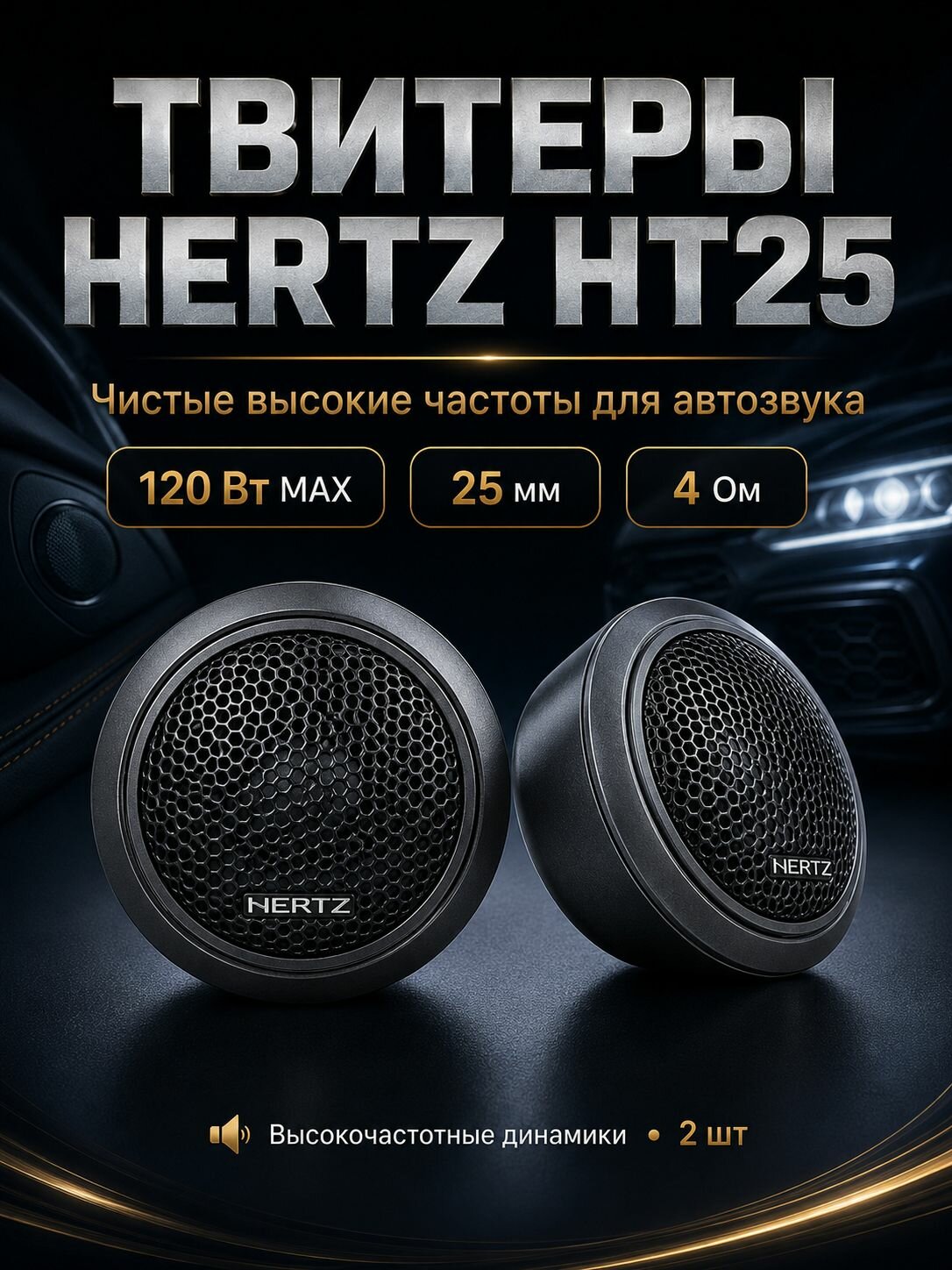 HERTZ Колонки автомобильные, 2.6 см (1 дюйм.)