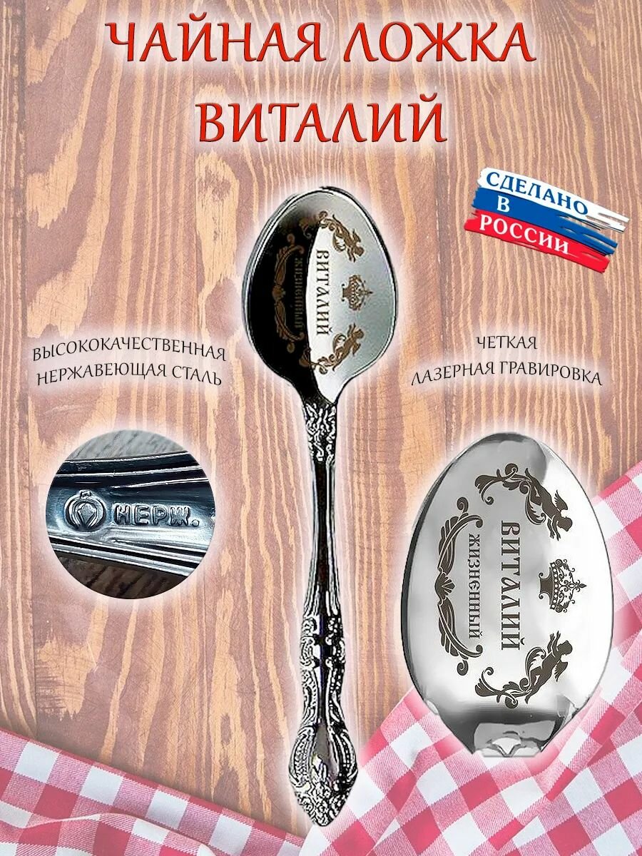 Ложка именная чайная сувенирная с гравировкой, сувенир подарок с именем "Виталий"