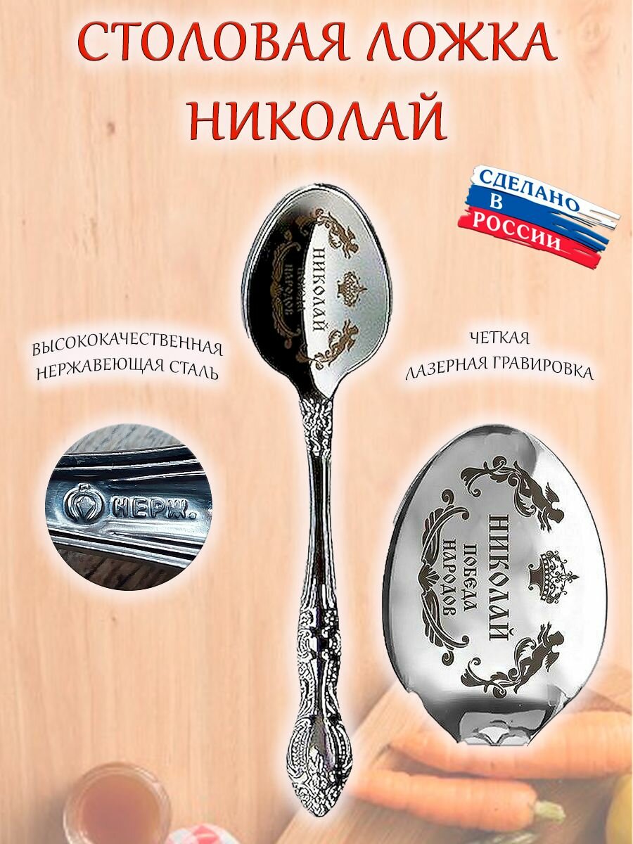Ложка столовая сувенирная именная с гравировкой "Николай"