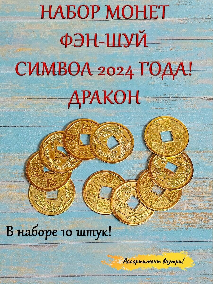 Сувенирный набор из 10-ти китайских золотых монет (2,8 см) с Драконом