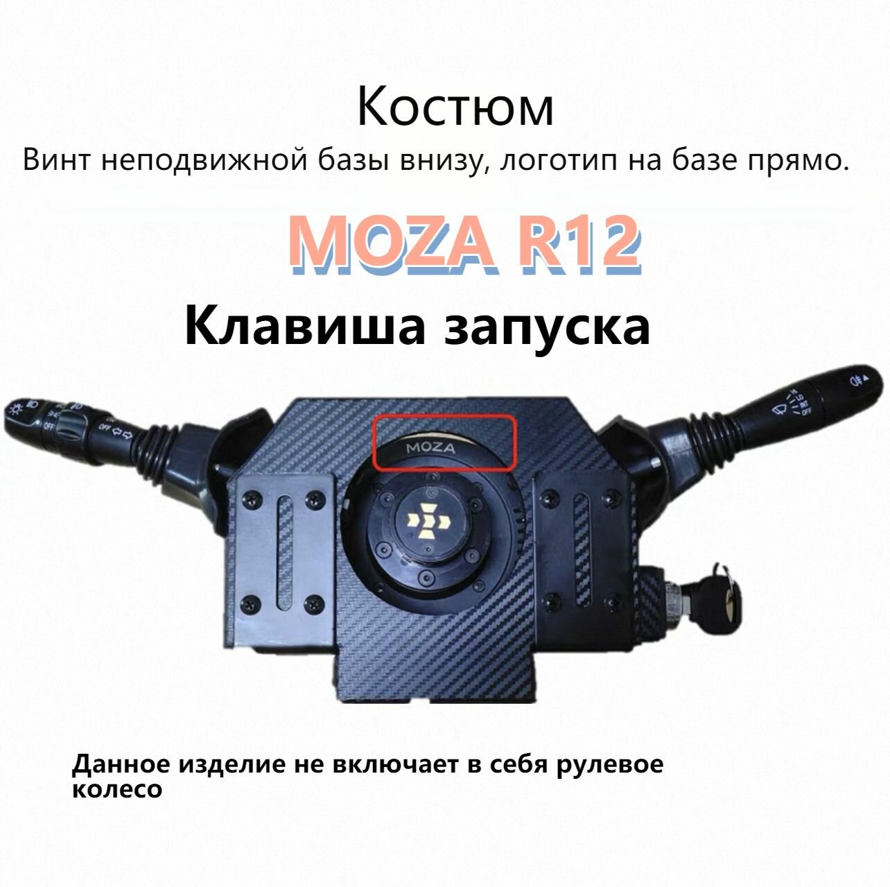 Переключатель стеклоочистителя переднего света в сборе для игрового рулевого колеса MOZA R12 запуск с помощью клавиши Клавиша запуска
