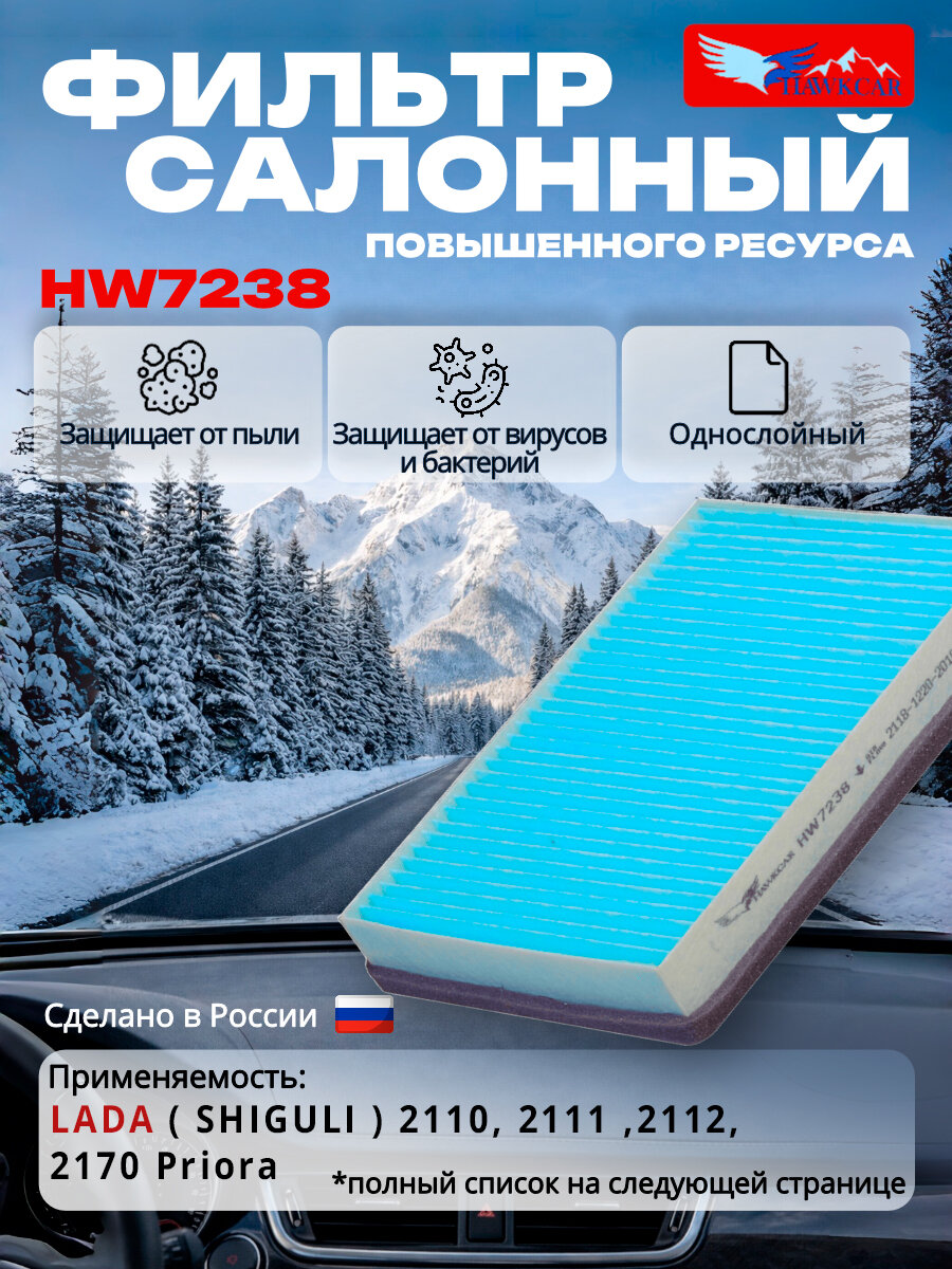 Фильтр салонный HawkCar HW7238 антибактериальный для LADA ( SHIGULI ) 2110, лада жигули, 2111 ,2112, 2170 Priora / Приора